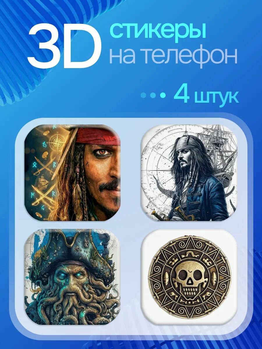 3D стикеры на телефон Джек воробей