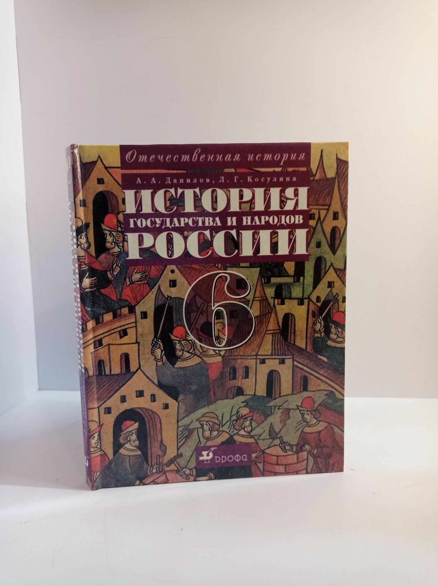 История государства и народов России с древнейших времен до начала XVI в. Учебник для 6 классов