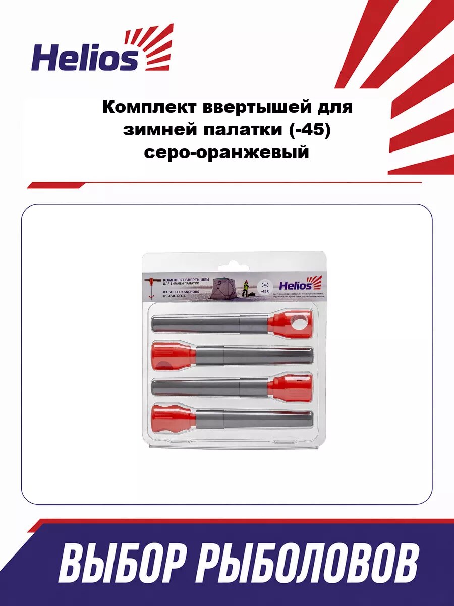 Комплект ввертышей для зимней палатки (-45) серо-оранжевый (4шт/уп) (HS-ISA-GO-4) Helios