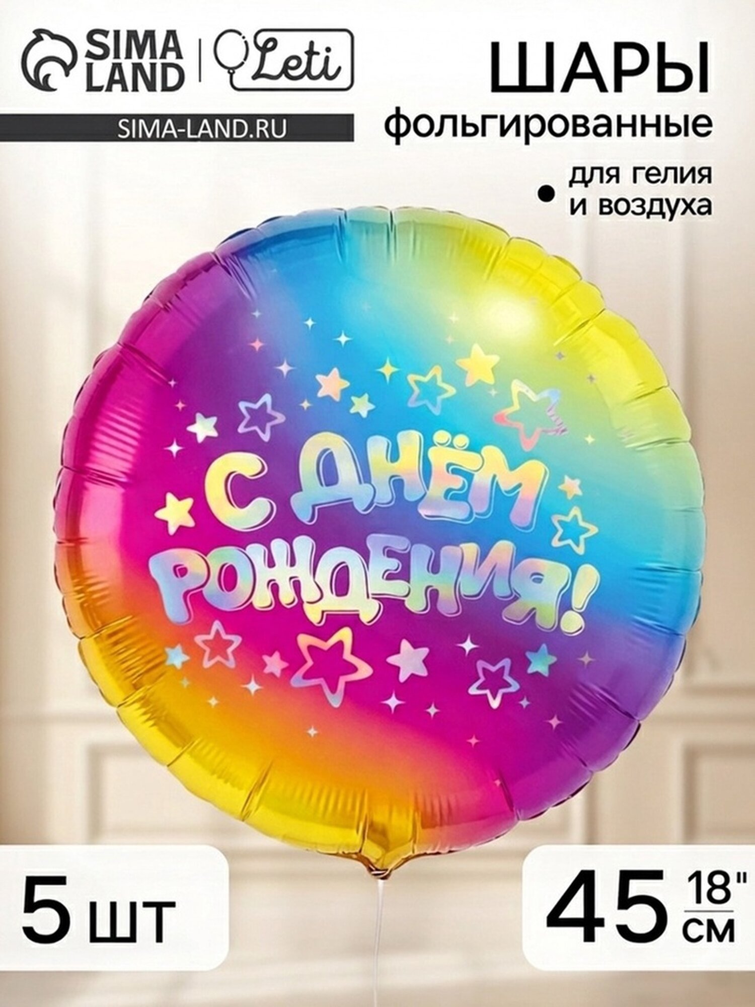 Воздушные шары фольгированные 18" «С днём рождения», круг, набор 5 шт.