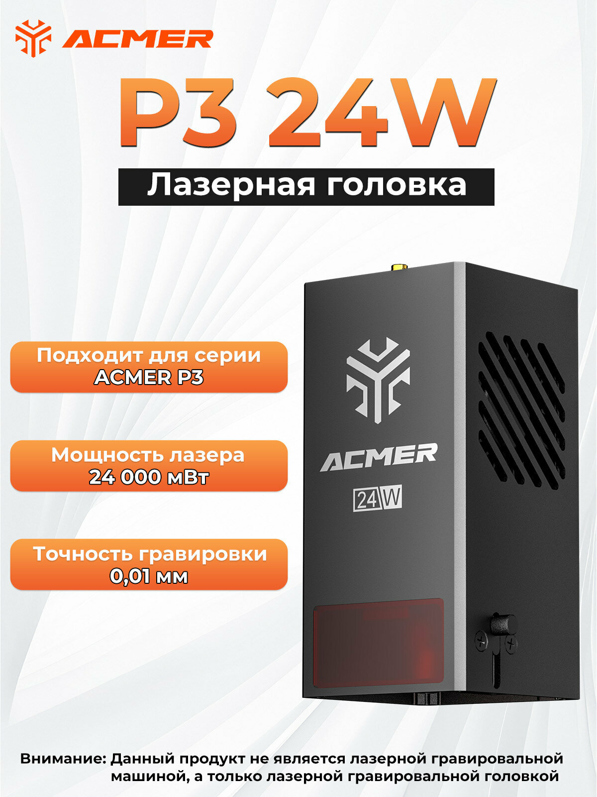 Лазерная гравировальная головка ACMER P3 24 Вт, высокая точность, совместима с серией ACMER P3