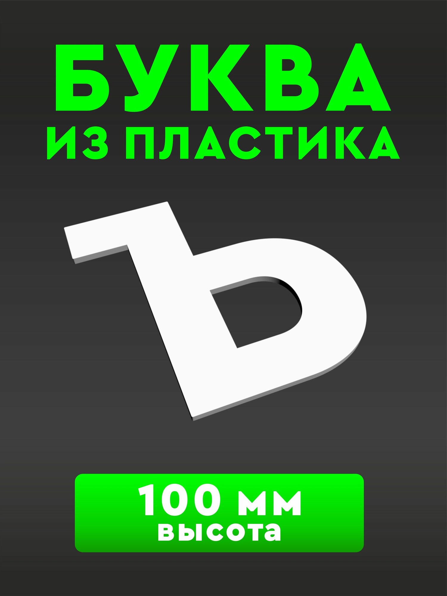 Буква Ъ из белого пластика толщина 6 мм, высота 10 см с защитной пленкой