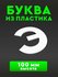 Буква Э из белого пластика толщина 6 мм, высота 10 см с защитной пленкой
