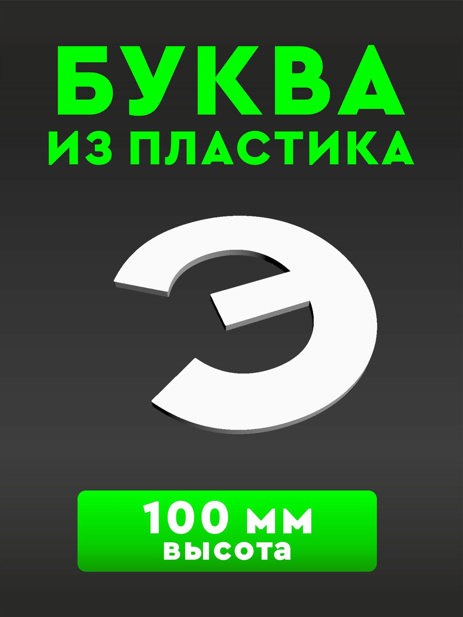 Буква Э из белого пластика толщина 6 мм, высота 10 см с защитной пленкой