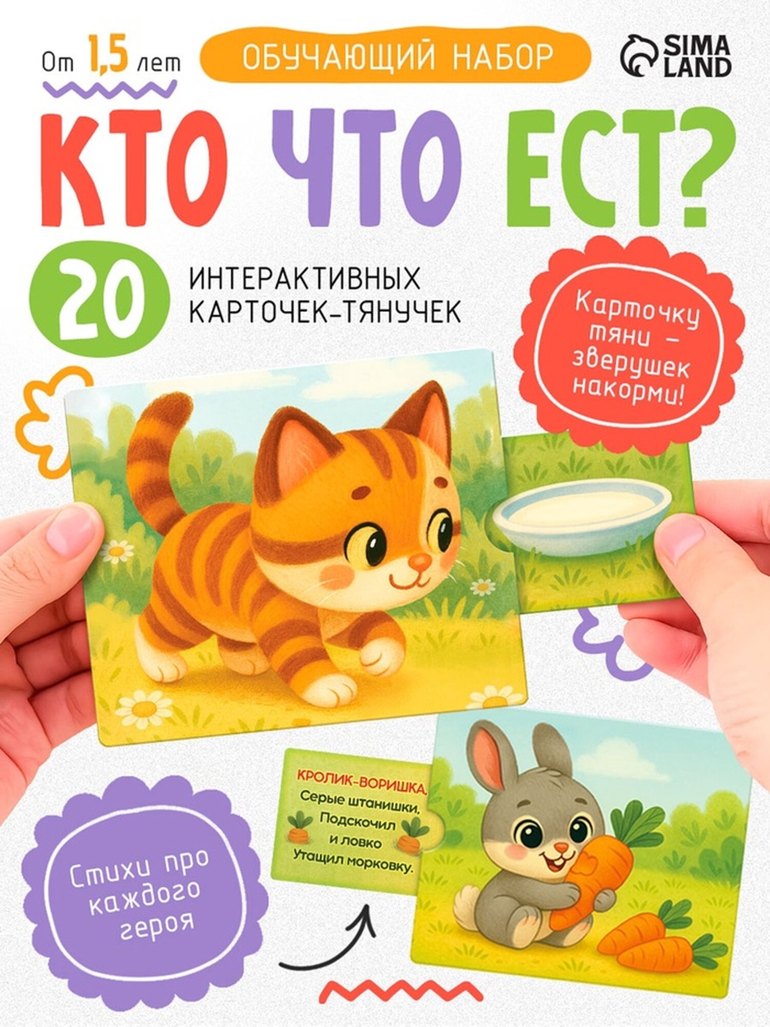 Интерактивные карты-тянучки «Кто что ест?», от 1.5 лет