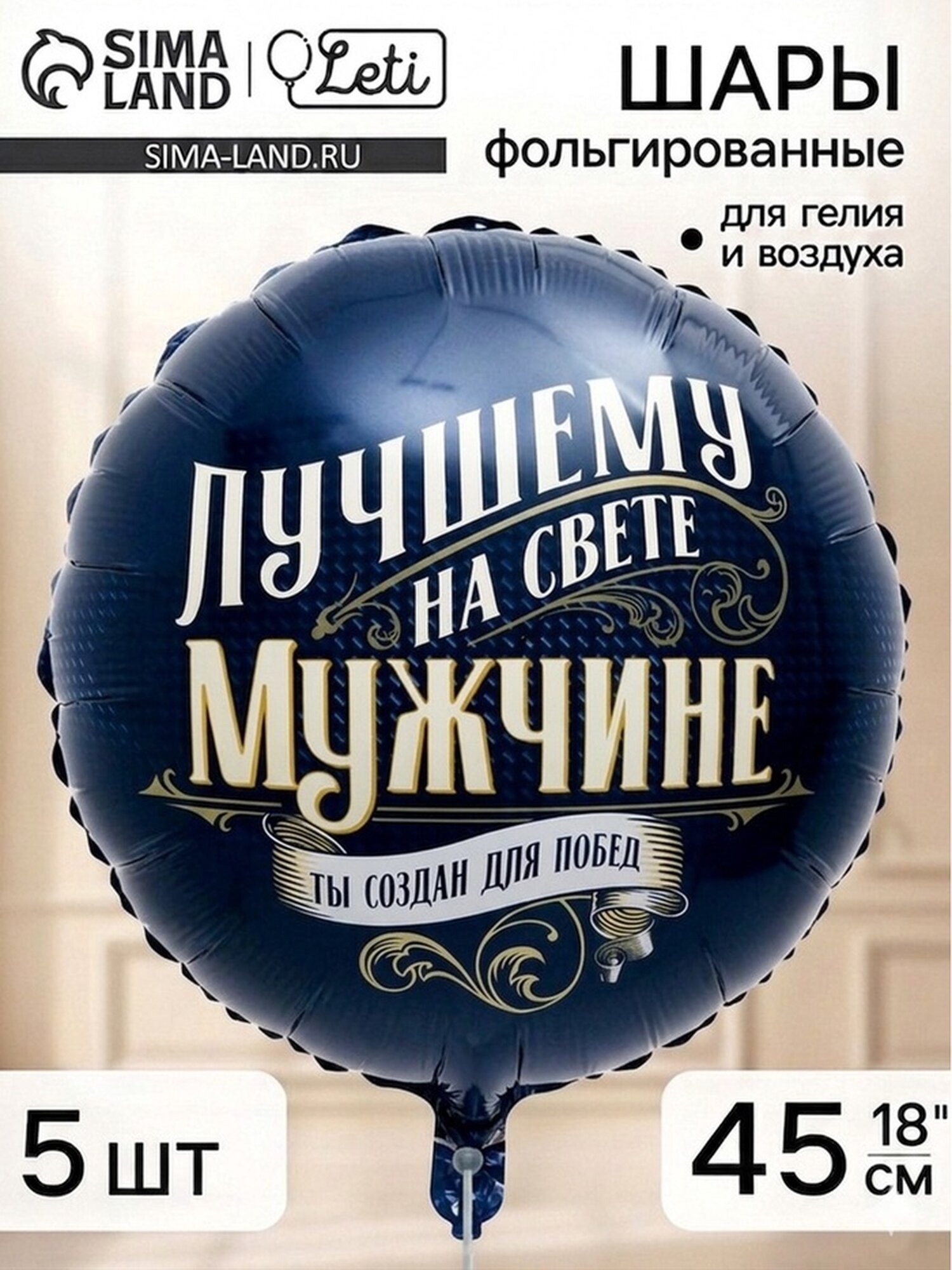 Воздушный шар фольгированный 18" «Лучшему мужчине», набор 5 штук