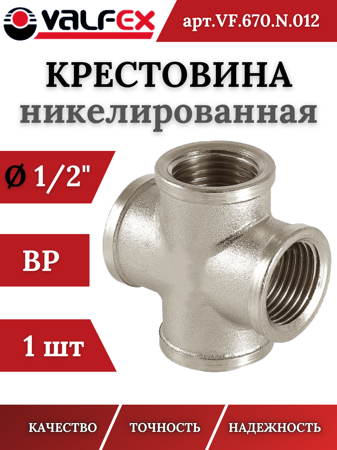 Крестовина VALFEX, латунь никелированная, внутренняя резьба 1/2"