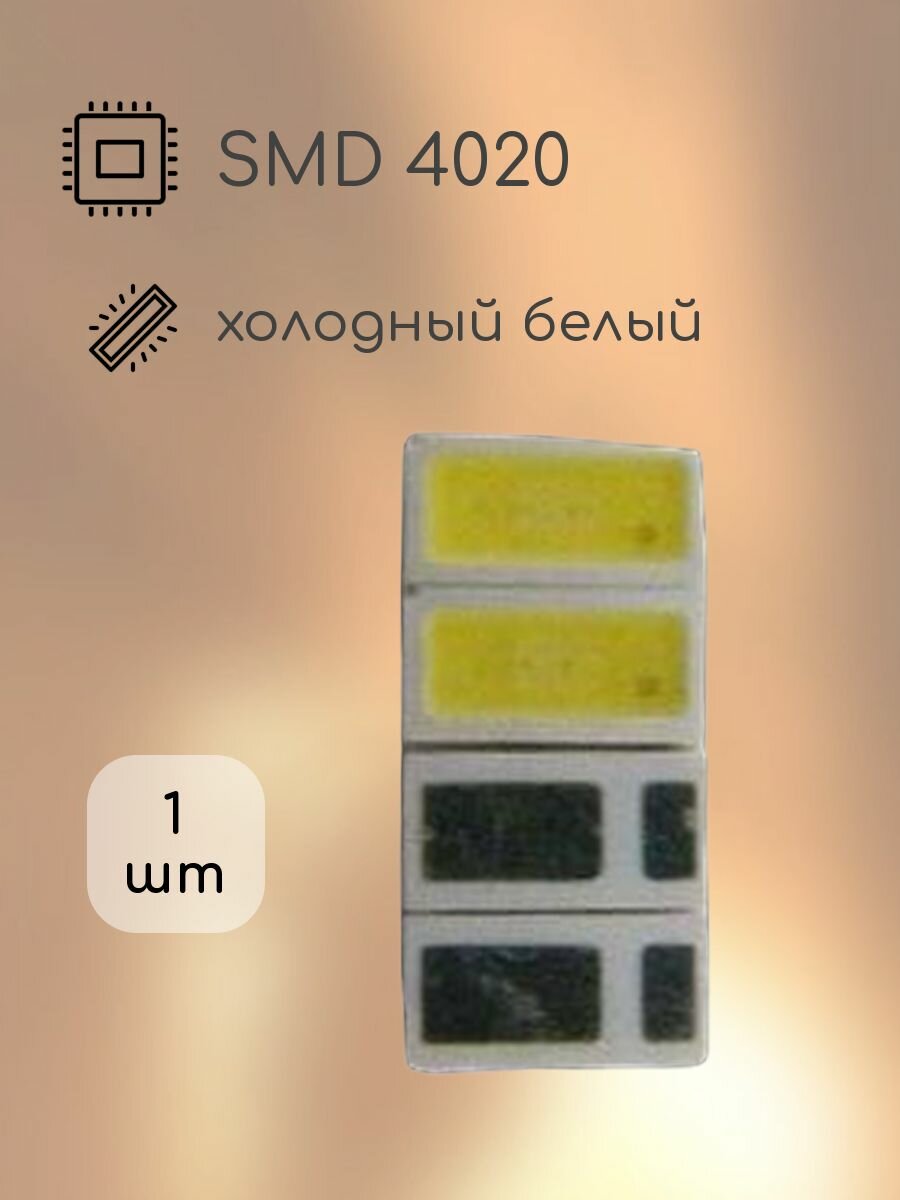 Smd LED 4020 3в (-) 0,5вт 48лм холодный белый для подсветки ЖК-экранов (4020C-W3C4) чип светодиод