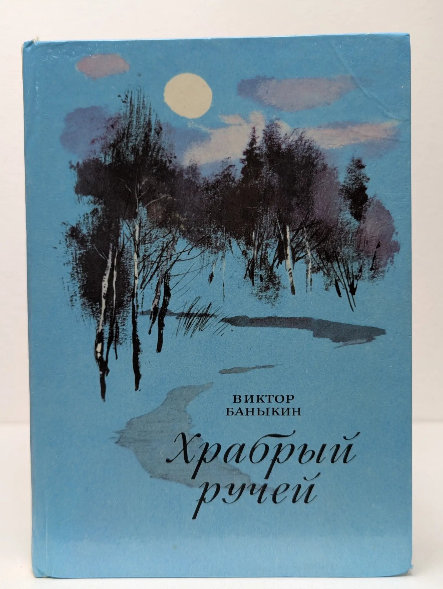 Храбрый ручей Баныкин Виктор Иванович 1988