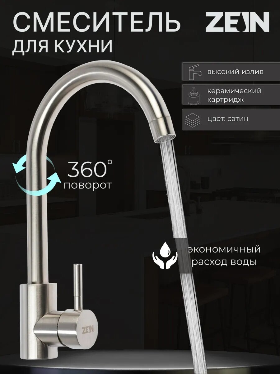 Смеситель для кухни ZEIN Z3827, однорычажный, высота излива 27 см, сатин