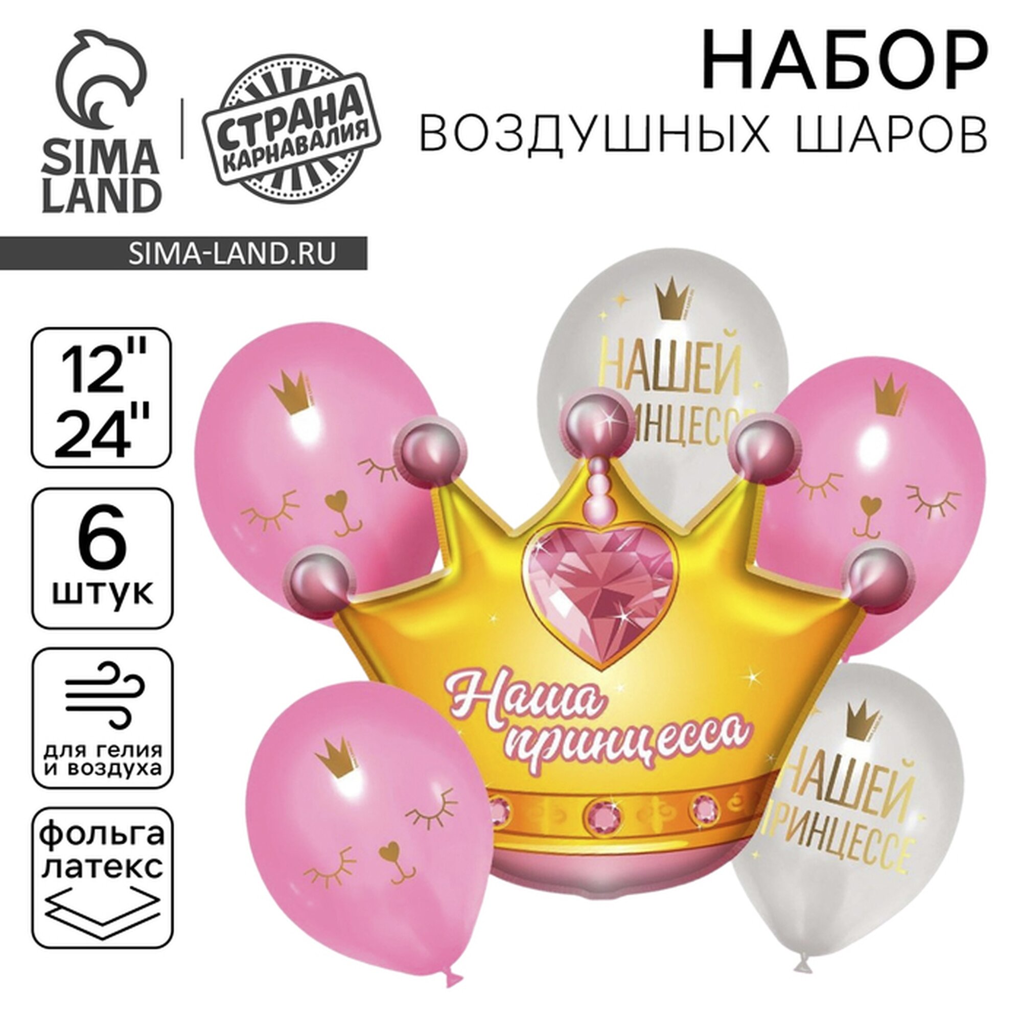 Букет из шаров «Нашей принцессе», корона, фольга, латекс, набор из 6 шт.