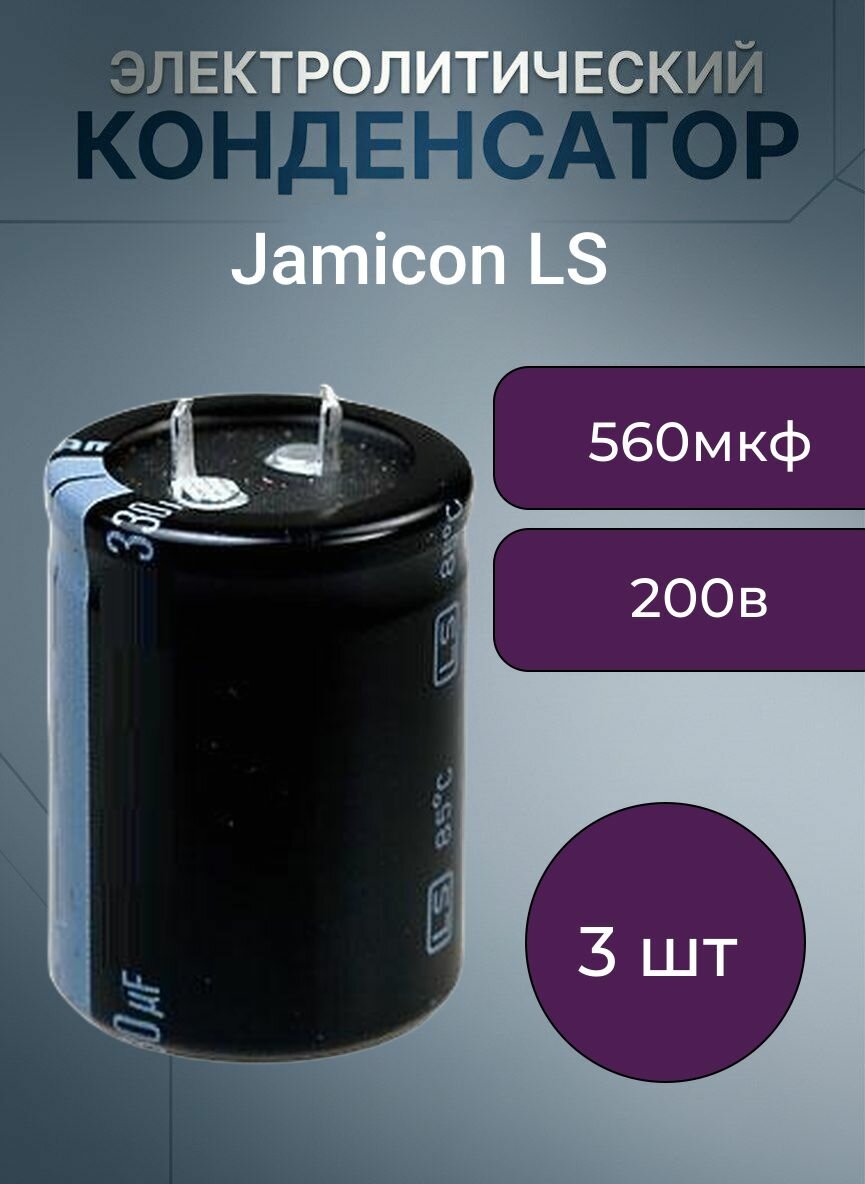 3шт 560 мкф 200в 22х40 Jamicon LS конденсатор электролитический