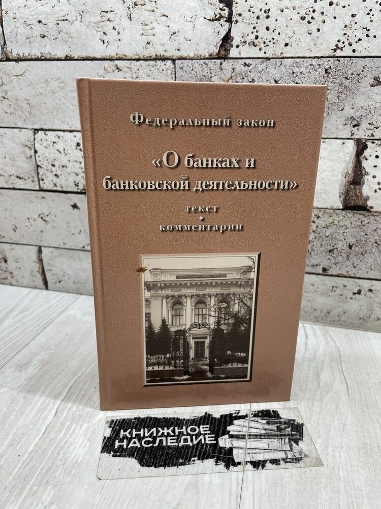 Федеральный закон "О банках и банковской деятельности". Банковское дело 1998