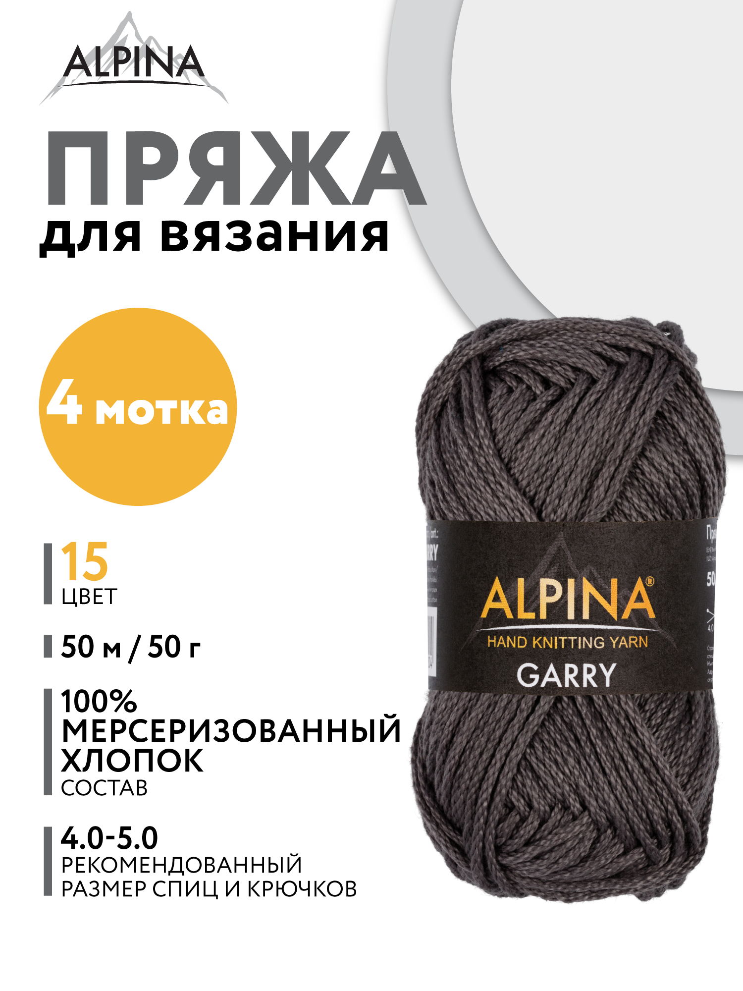 Пряжа Альпина Гарри 100% хлопок толстая 50 г 50 м крючок №15 графит