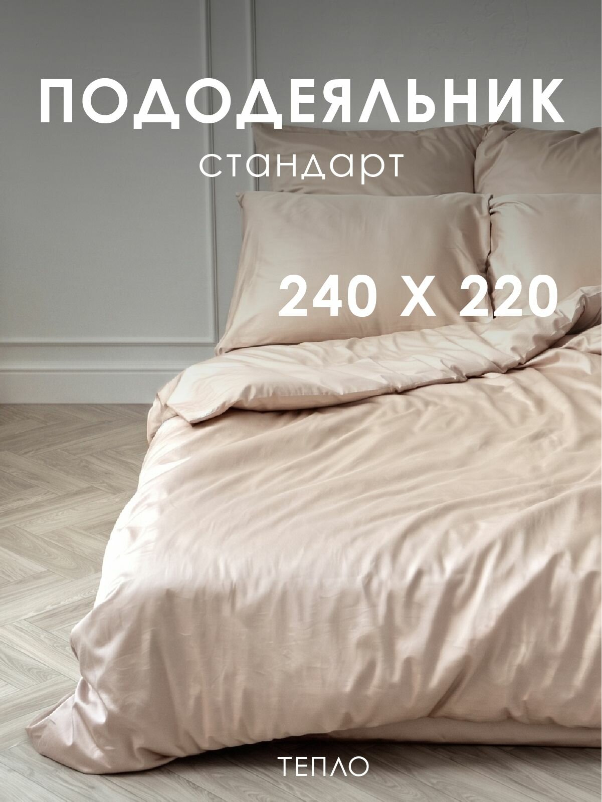 Пододеяльник 240х220 см на скрытых кнопках тепло Теплый кашемир, 100% мако-сатин 300ТС