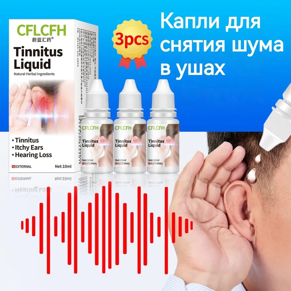 При отите от глухоты и тугоухости, очищают ушную серу, улучшают кровообращение, снимают шум в ушах, Ушные капли л,3 шт.
