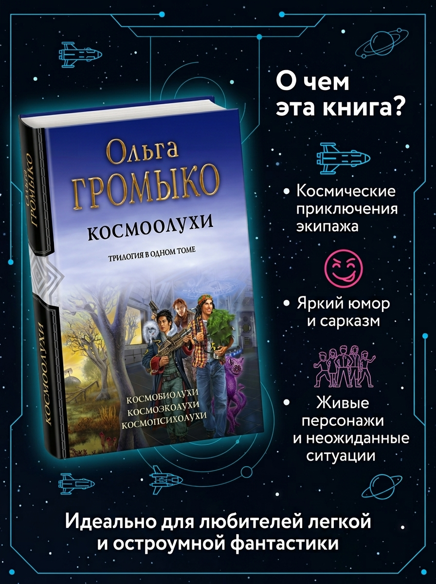 Книга Громыко О. Н, Уланова А. "Космолухи" от Альфа-книги, современная отечественная проза, 2023 г, 1064 стр — фото 1