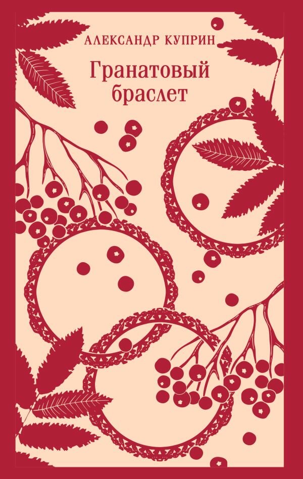 Книга ЭКСМО Гранатовый браслет. Куприн А. И, 2025 год