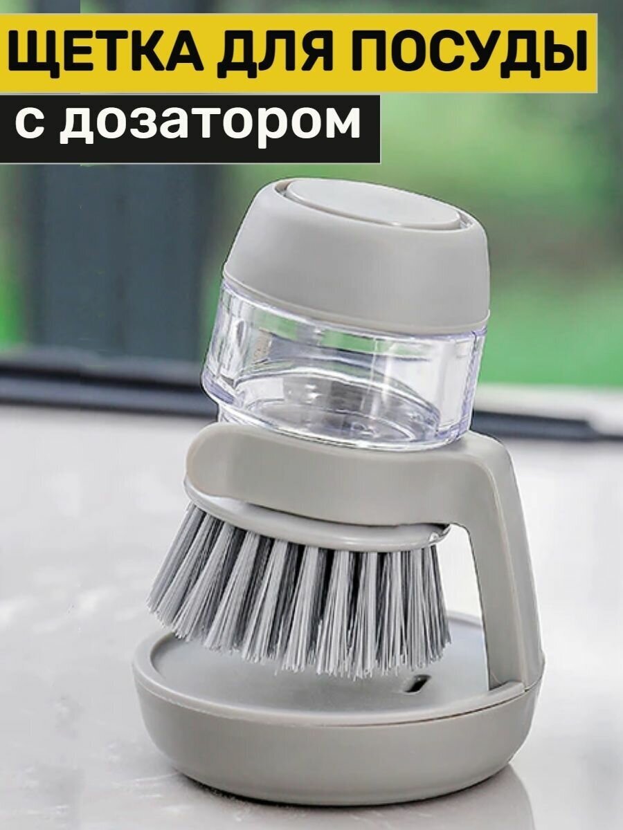 Щетка кухонная с дозатором / щётка универсальная / щётка для мытья посуды / поверхностей / Серая / 9x12 см