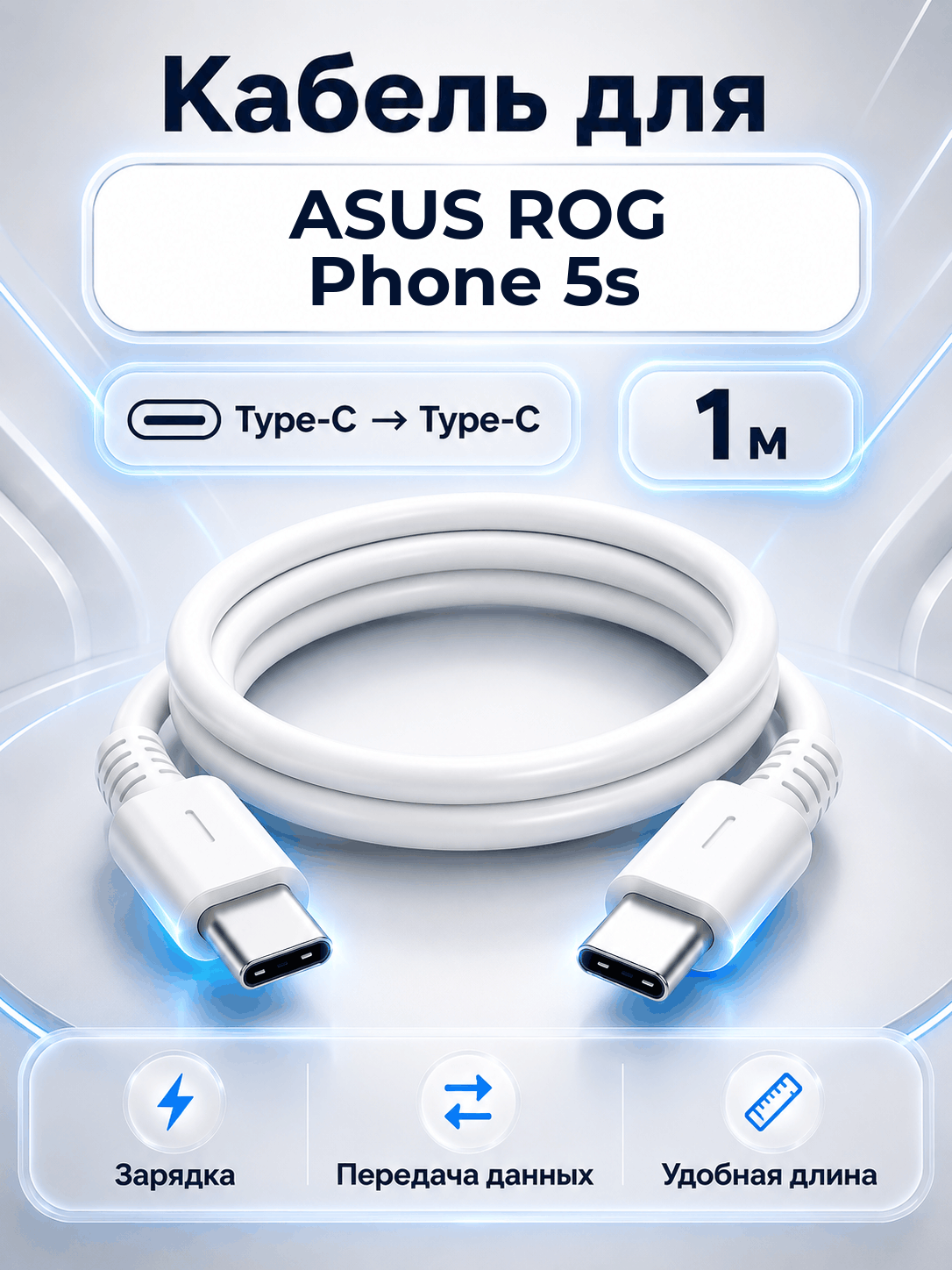 Кабель для ASUS ROG Phone 5s Type-C на Type-C, 1 м, белый