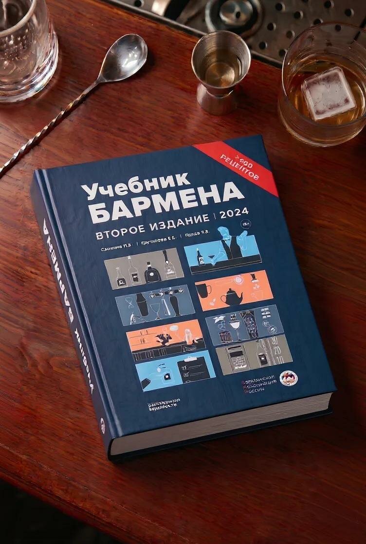 Учебник Бармена (второе издание + приложение iOS/Android), 2024 г, твердый переплет
