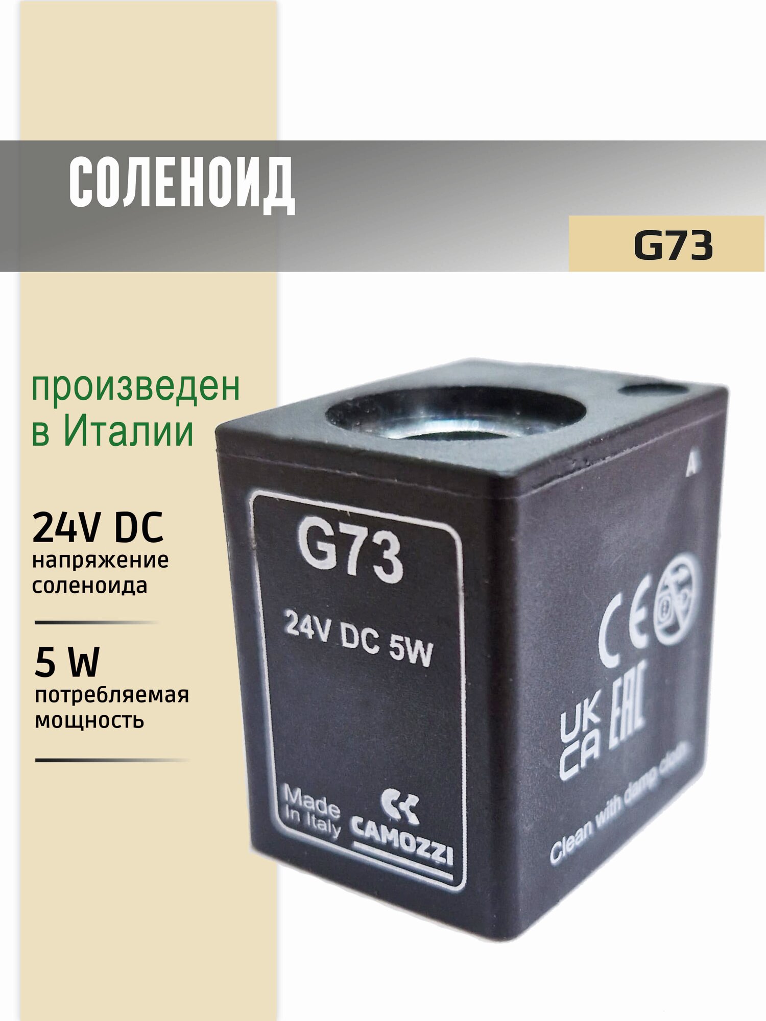 Camozzi Соленоид G73 24V DC 5W