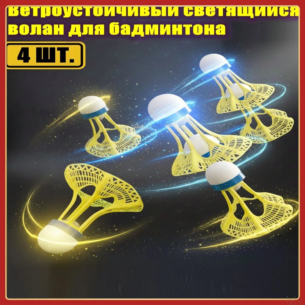 Воланы 4 шт