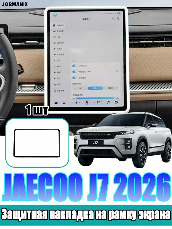 JAECOO J7 2026 Защитная накладка на рамку экрана, JAECOO J7 2026 аксессуары, для JAECOO J7