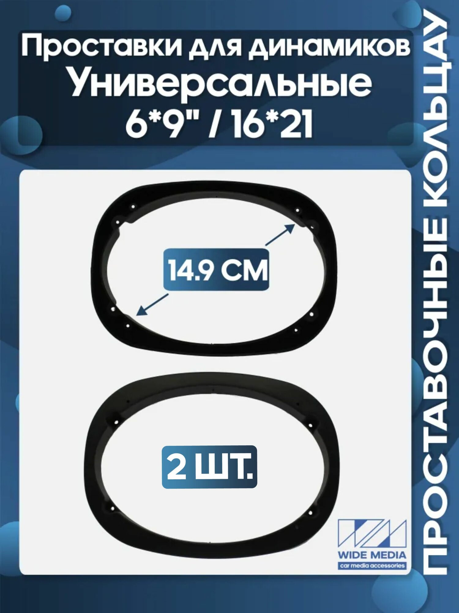 Проставочные кольца под 16 * 24 см / 6 * 9" овальные динамики универсальные пластиковые ровные простые