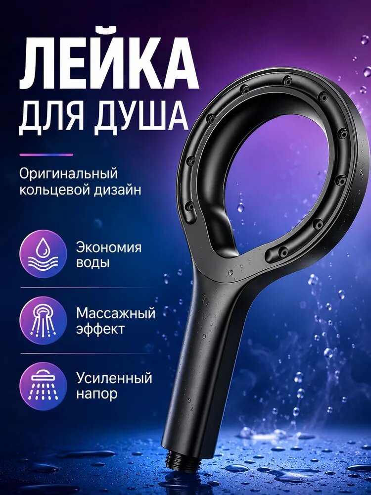 Кольцевая лейка для душа черная с напором