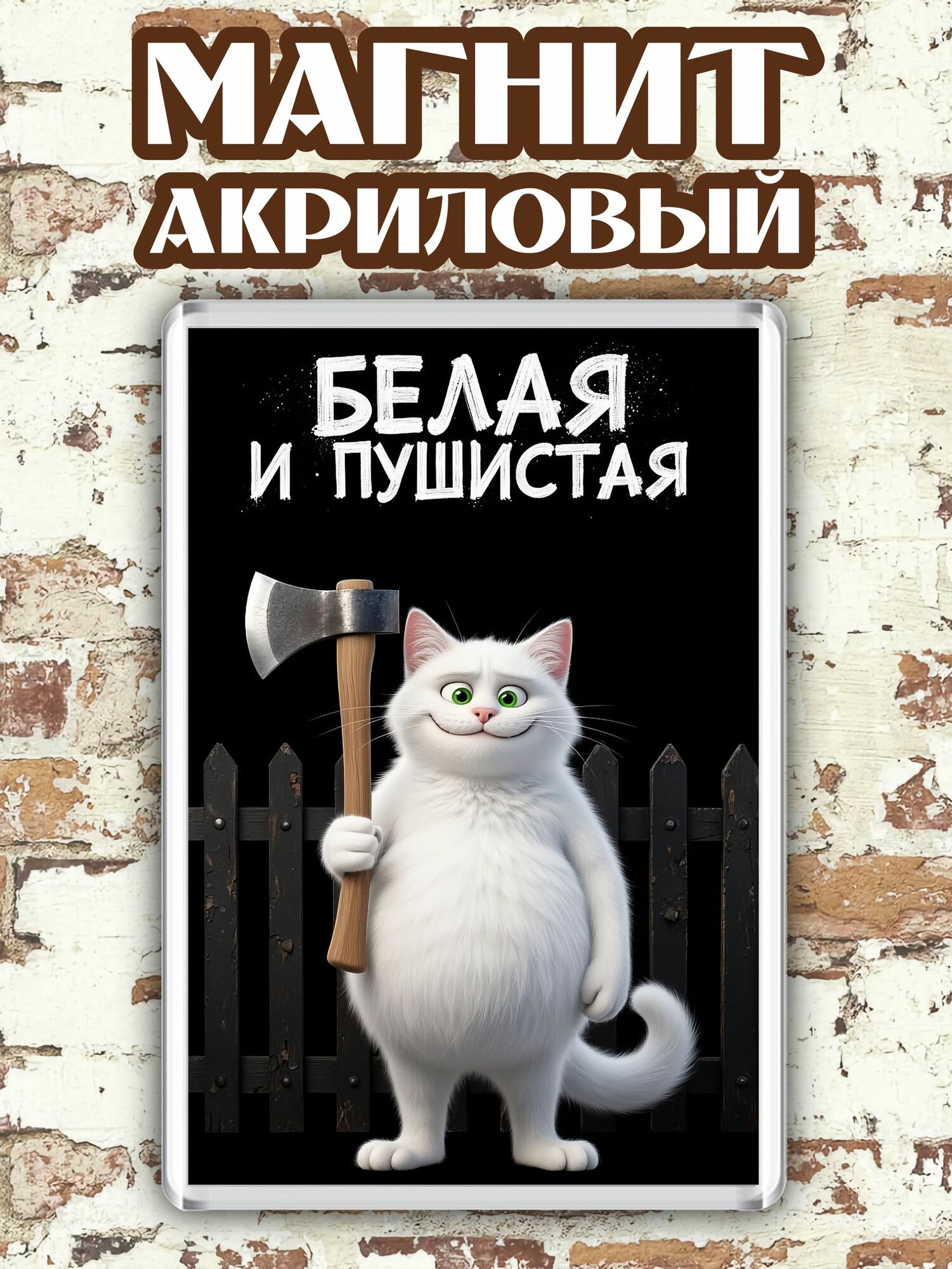 Магнит на холодильник "Белая и пушистая"