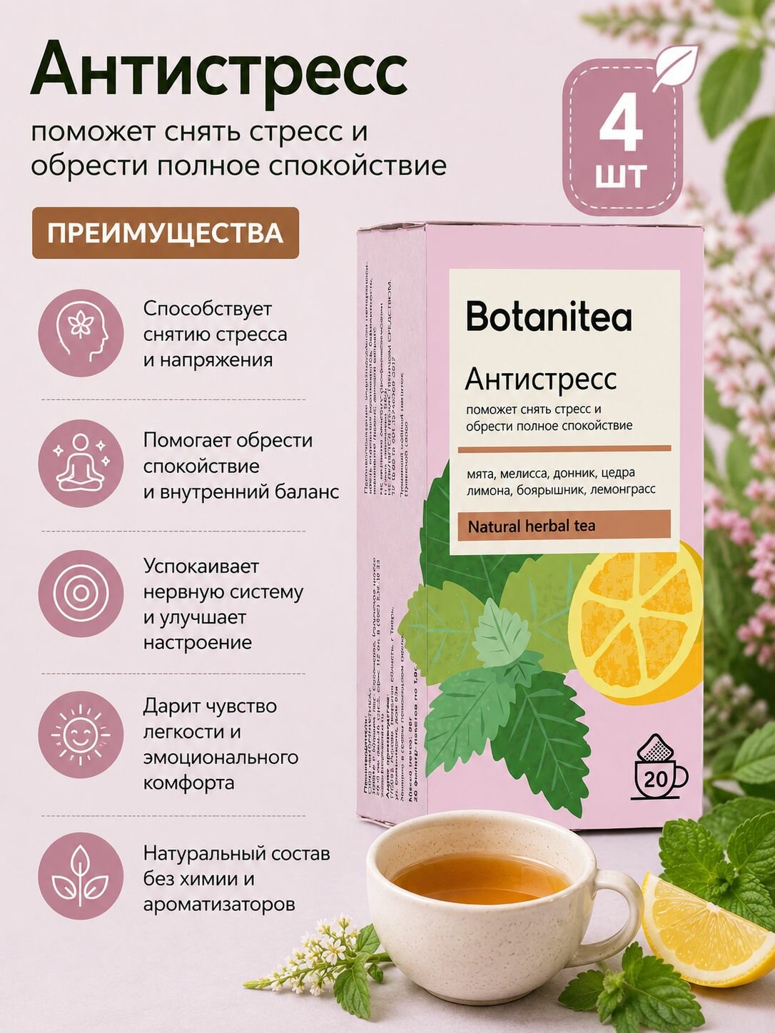 Чай Антистресс , 4 упаковки по 20ф/п по 1.8г. Botanitea.
