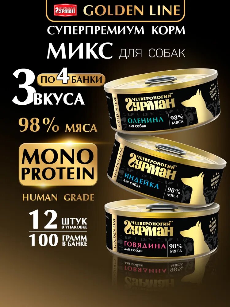 Корм для собак влажный Четвероногий Гурман Golden line микс №51 3 вкуса (говядина, индейка, оленина), 100 г х 12 шт.