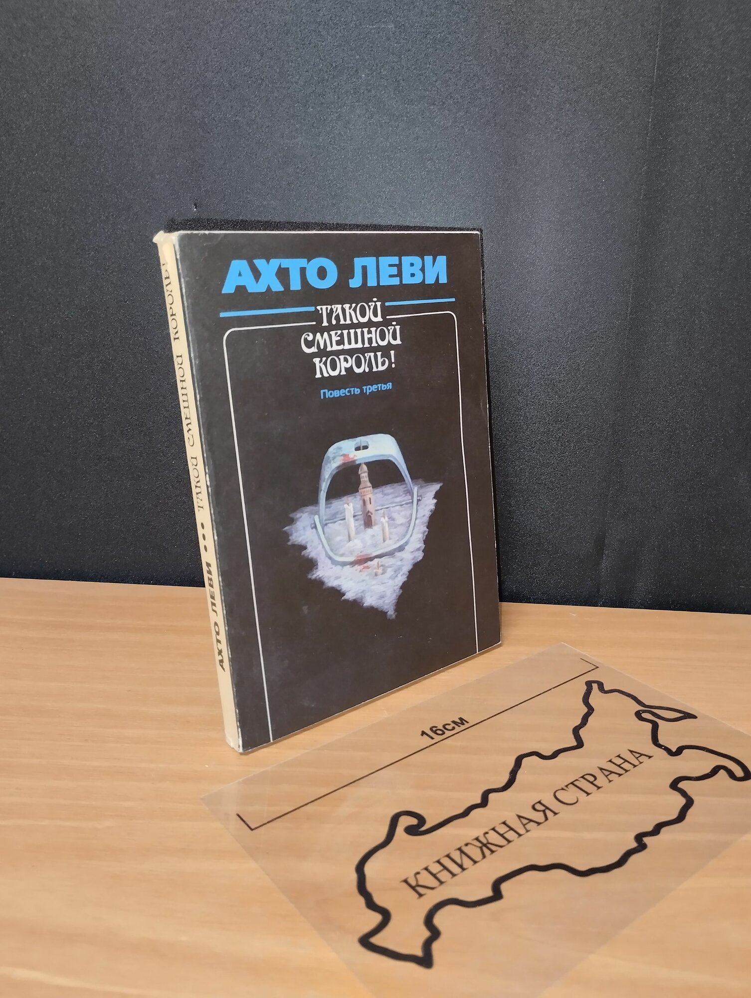 Такой смешной Король! Повесть 2. Капкан Леви Ахто. 1991