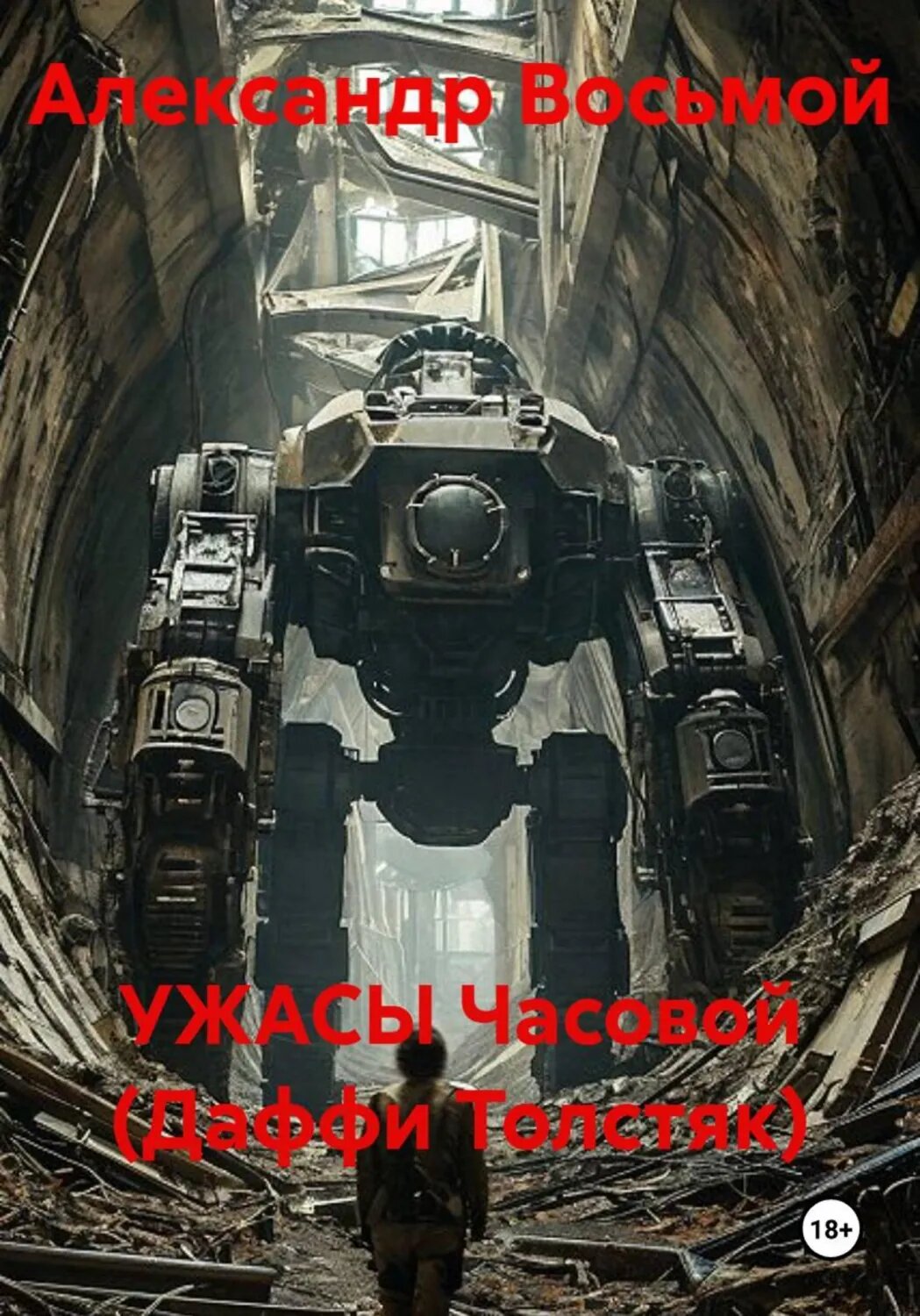 Ужасы Часовой (Даффи Толстяк) [Цифровая книга]