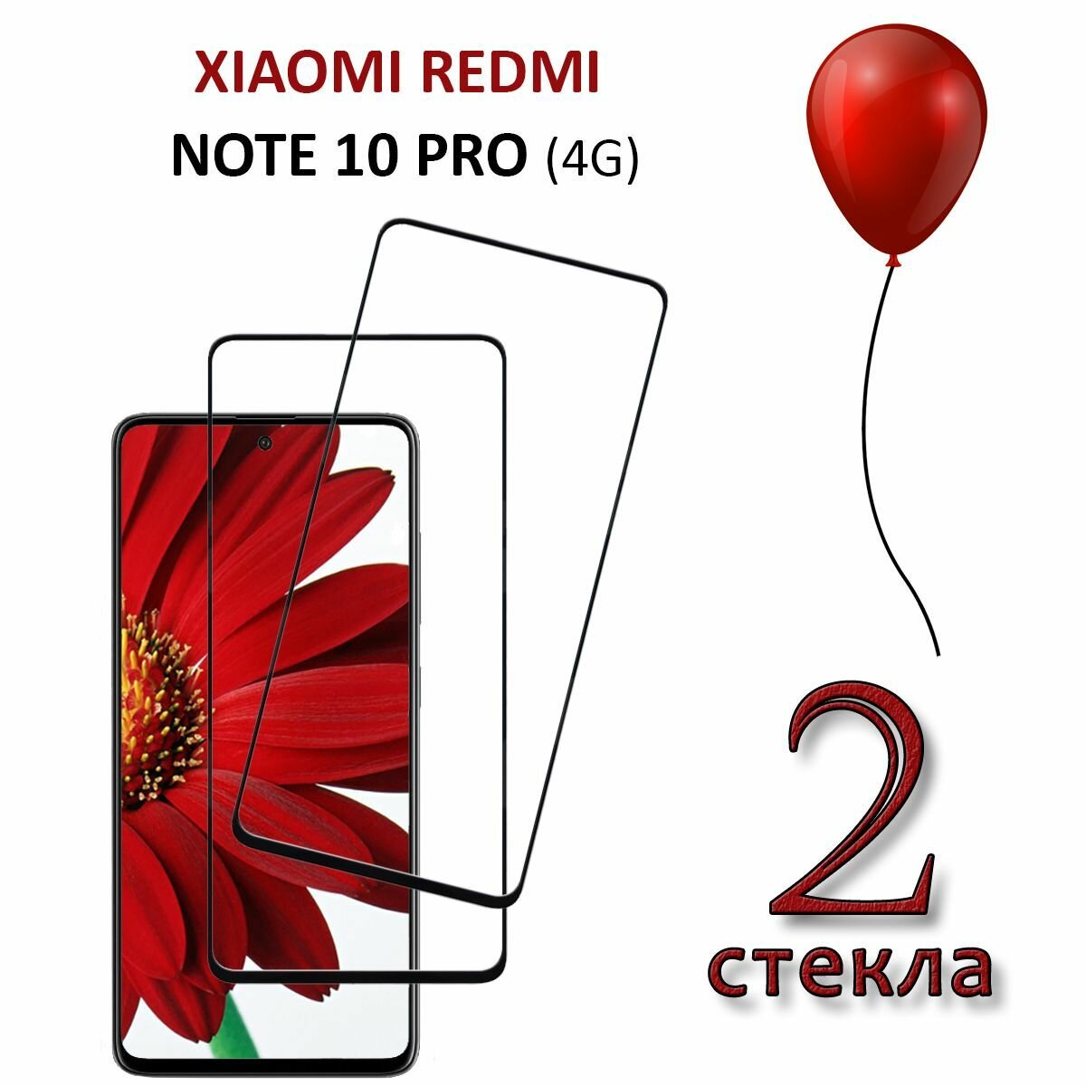 Защитное стекло для Xiaomi Redmi Note 10 Pro