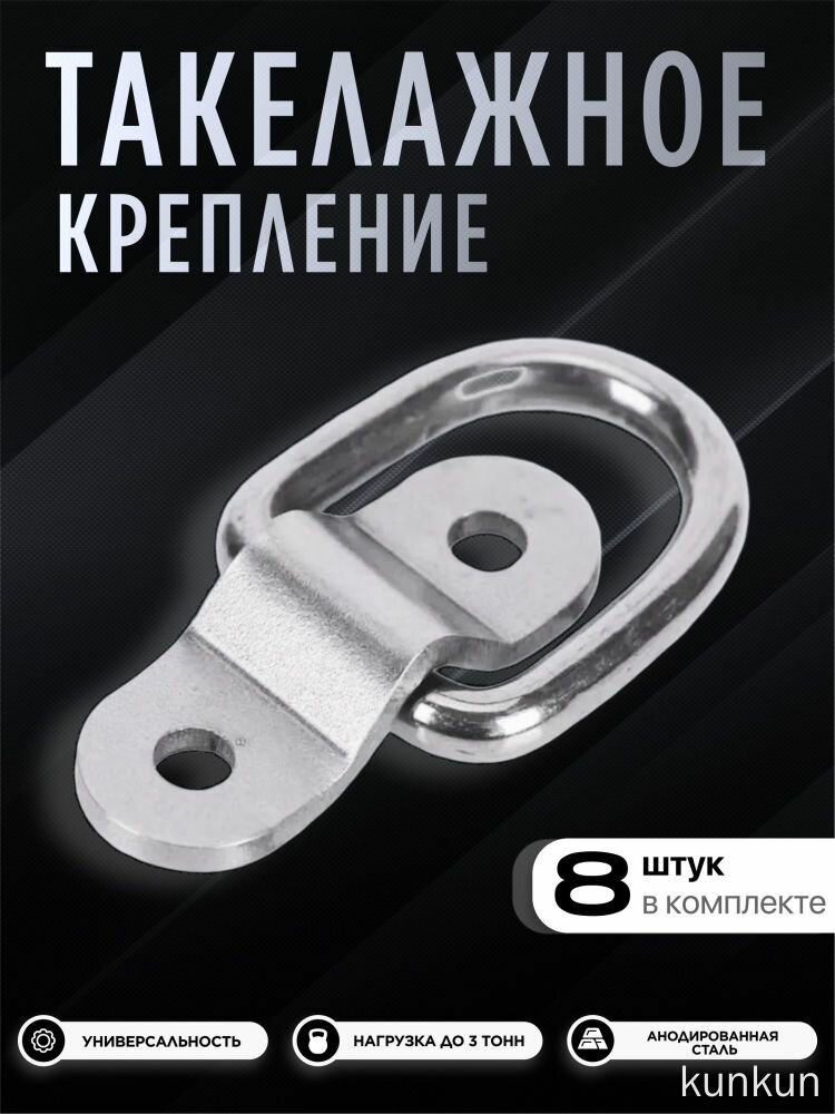 Такелажное крепление kunkun, анодированная сталь, 8 штук В комплекте, нагрузка до 3 тонн, для прицепа