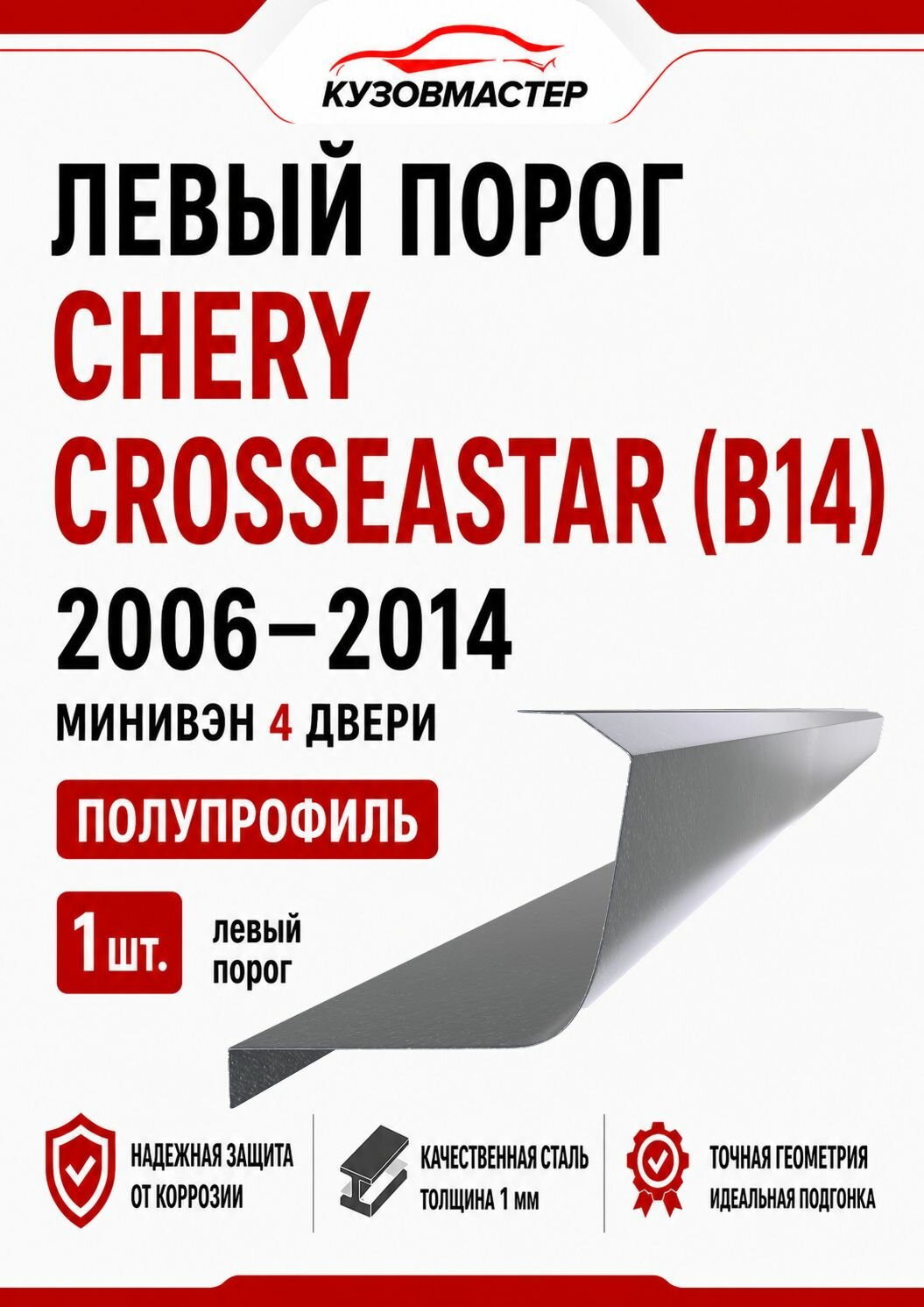 Порог Chery CrossEastar (B14)Левый, (полупрофиль) цинк
