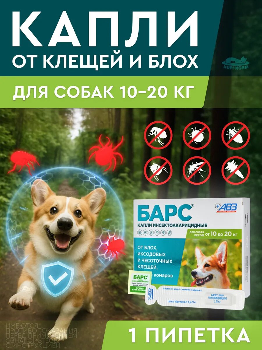 Капли барс от блох д/собак 10-20кг (1 пип. по1,34 мл)