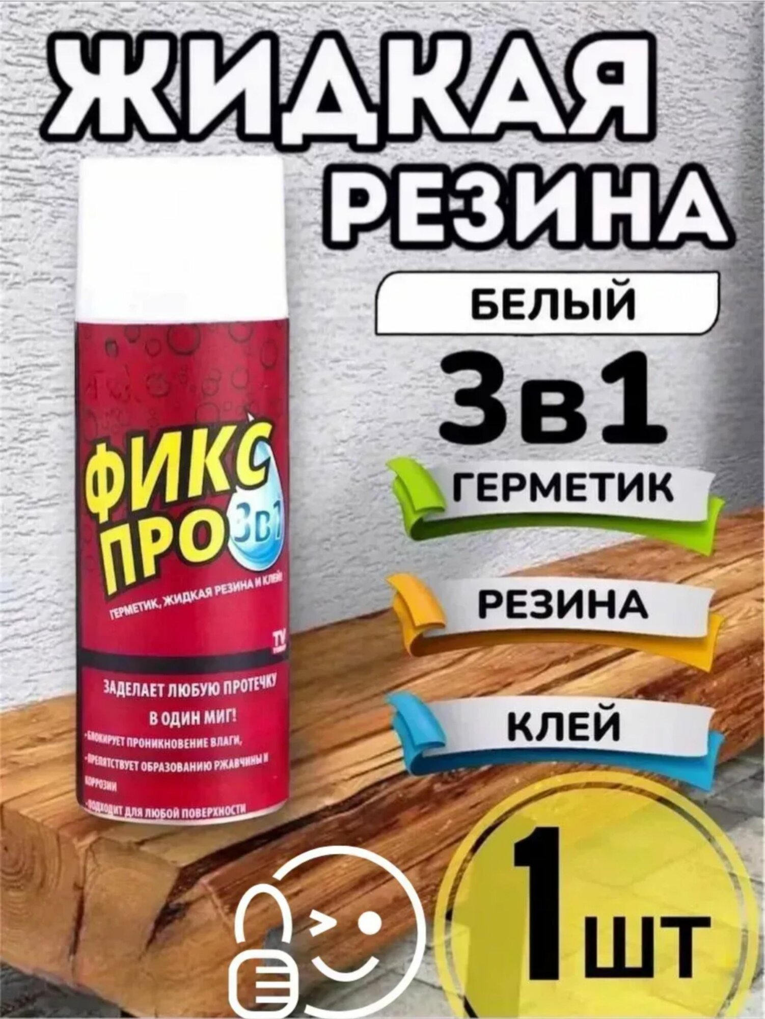 Жидкая резина Фикс Про 3в1, белый, 1 шт