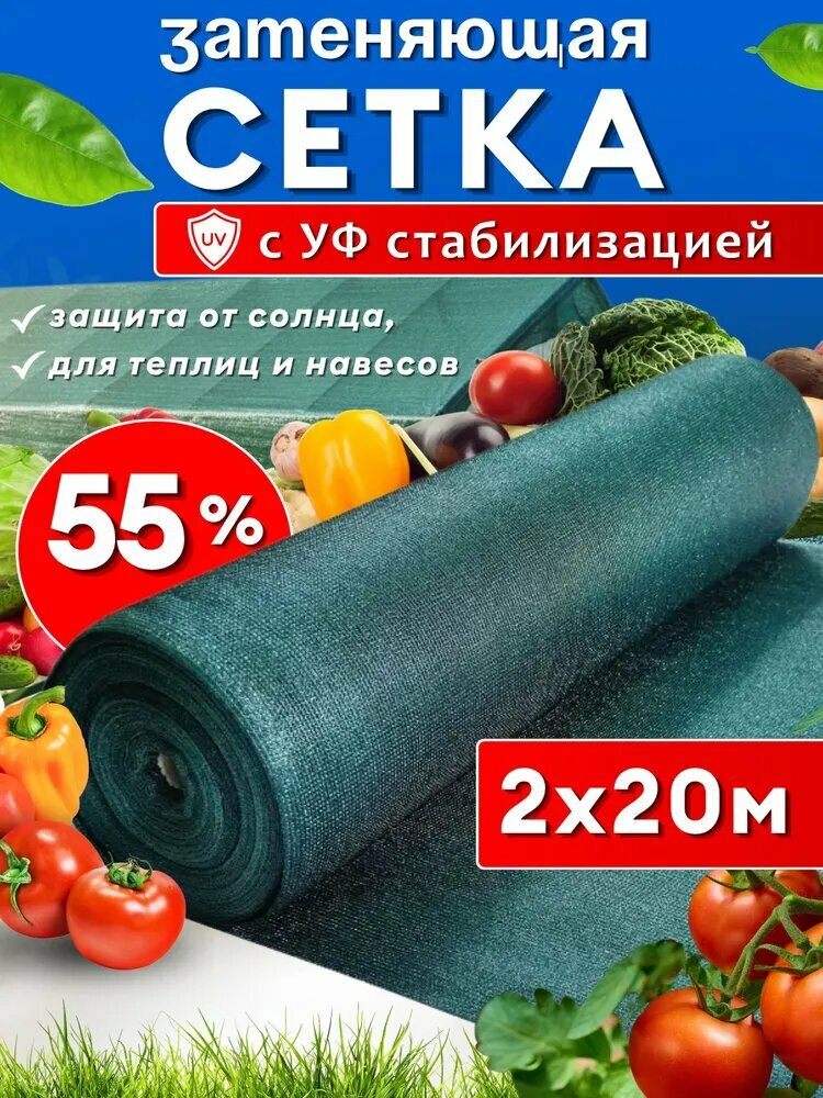 Сетка затеняющая 55% 2х20м, с УФ стабилизацией