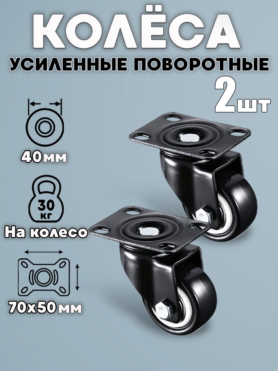 Колесо усиленное с подшипником черная резина поворотное 40мм 2шт