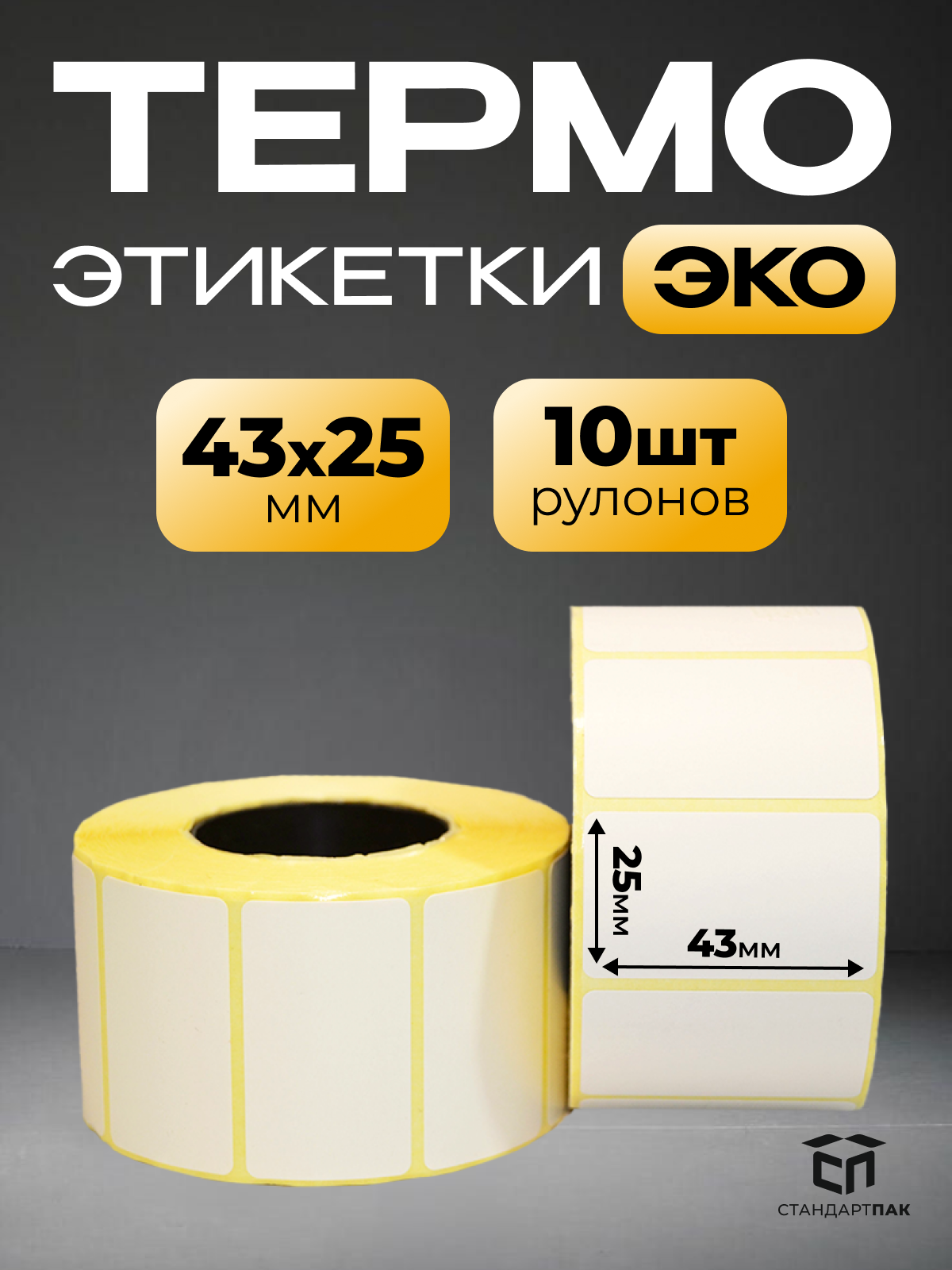 Этикетка для термопечати 43 х 25 мм ЭКО СтандартПАК 10 рулонов в упаковке
