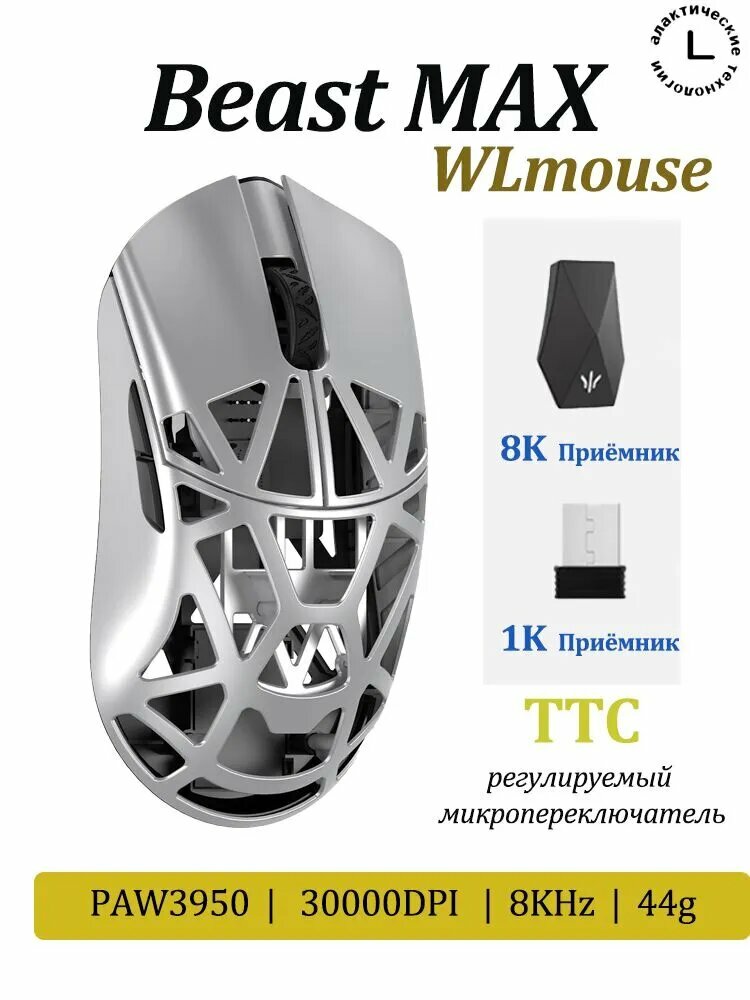 Игровая мышь беспроводная WLmouse Beast Max беспроводная мышь , магниевый сплав, легкий вес, игровая мышь PAW3950 8K, серебристый