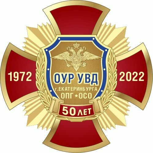 Знак "50 лет урувд г. Екатеринбург"