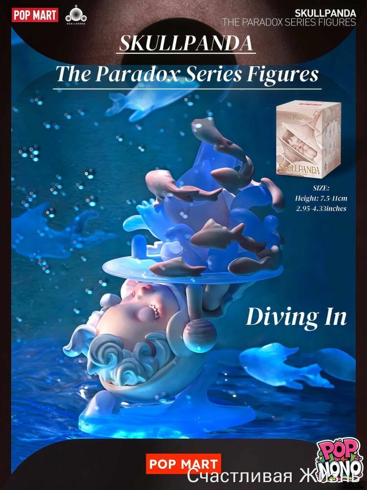 Фигурка SKULLPANDA The Paradox Series 'Diving In', высотой 7.5-11 см, для детей и коллекционеров