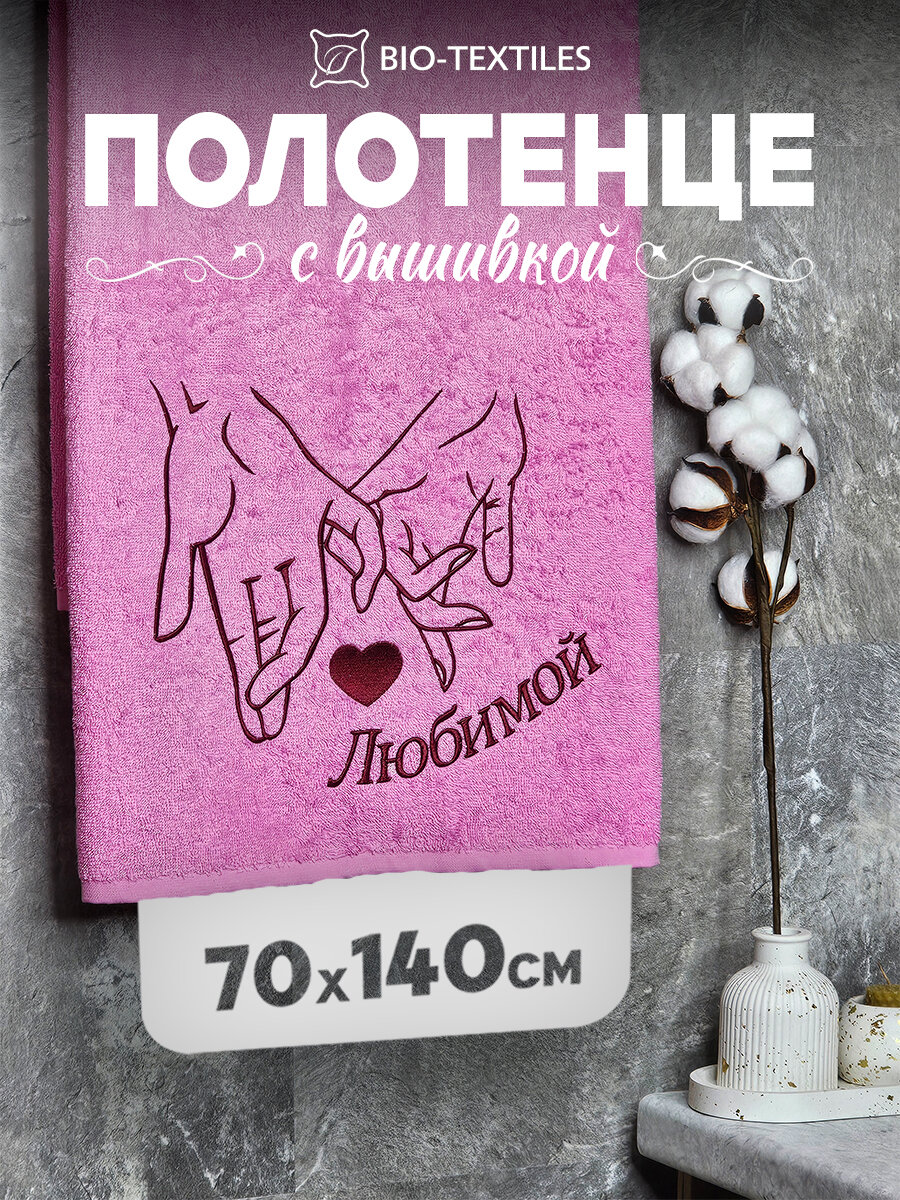 Полотенце махровое BIO-TEXTILES с вышивкой "Любимой", 70х140, розовое, 100% Хлопок