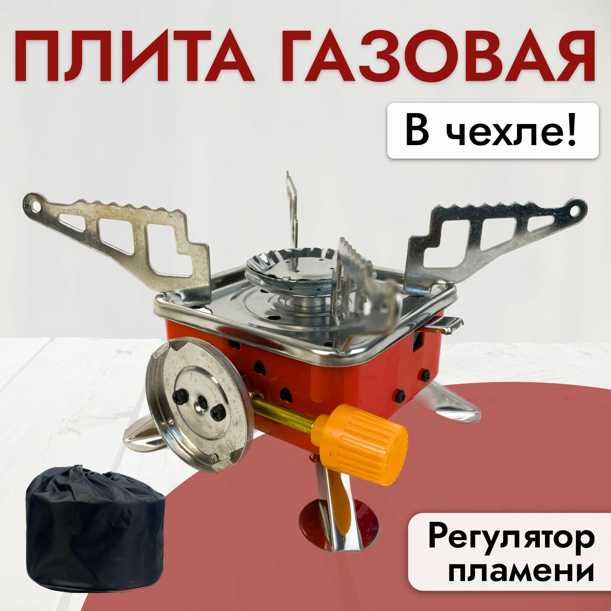 Плитка-печь газовая, плита походная, туристическая складная, красная квадратная