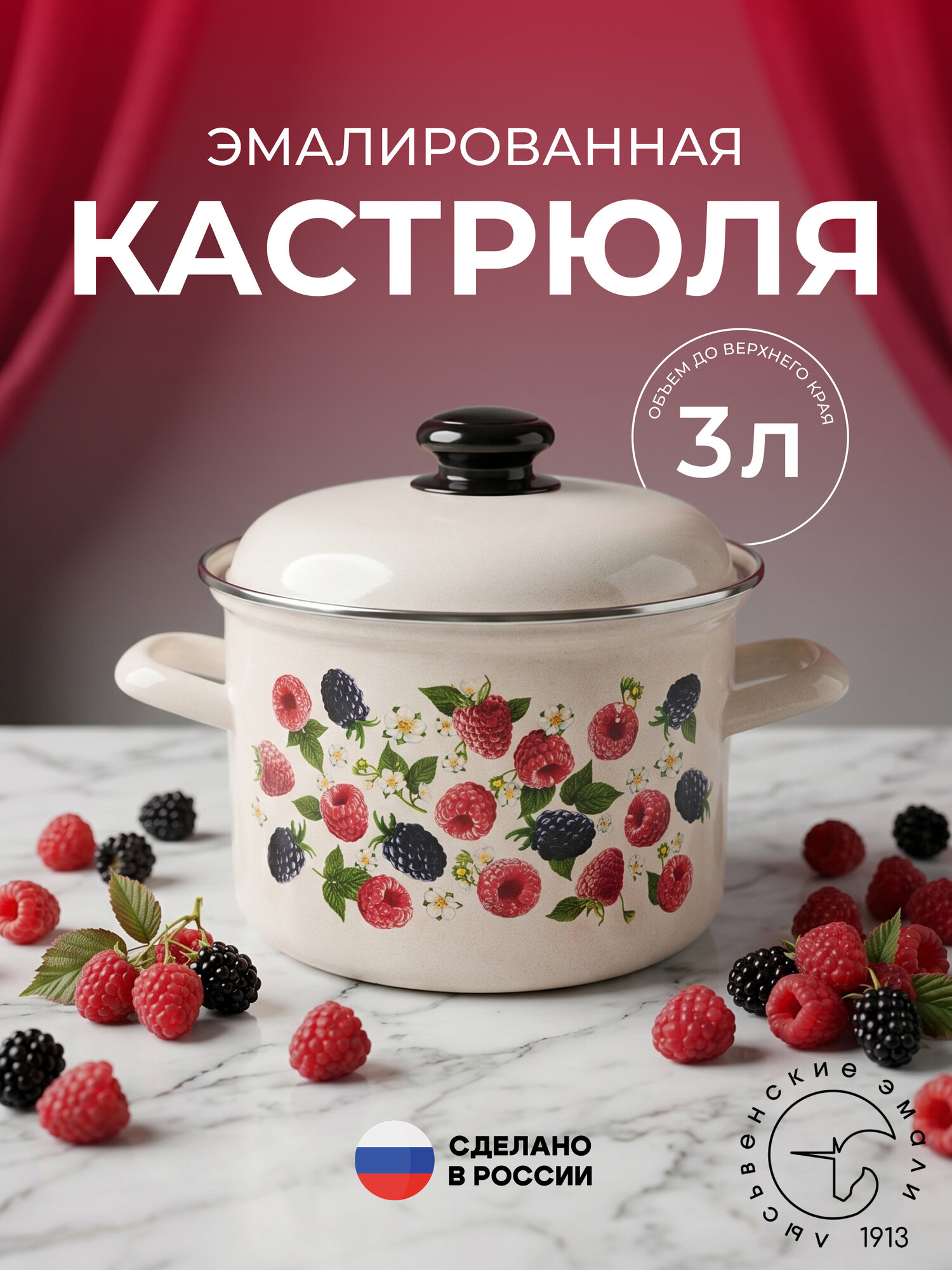 Кастрюля эмалированная Лысьвенские эмали "Ежевика" 3л с крышкой для всех видов плит белая
