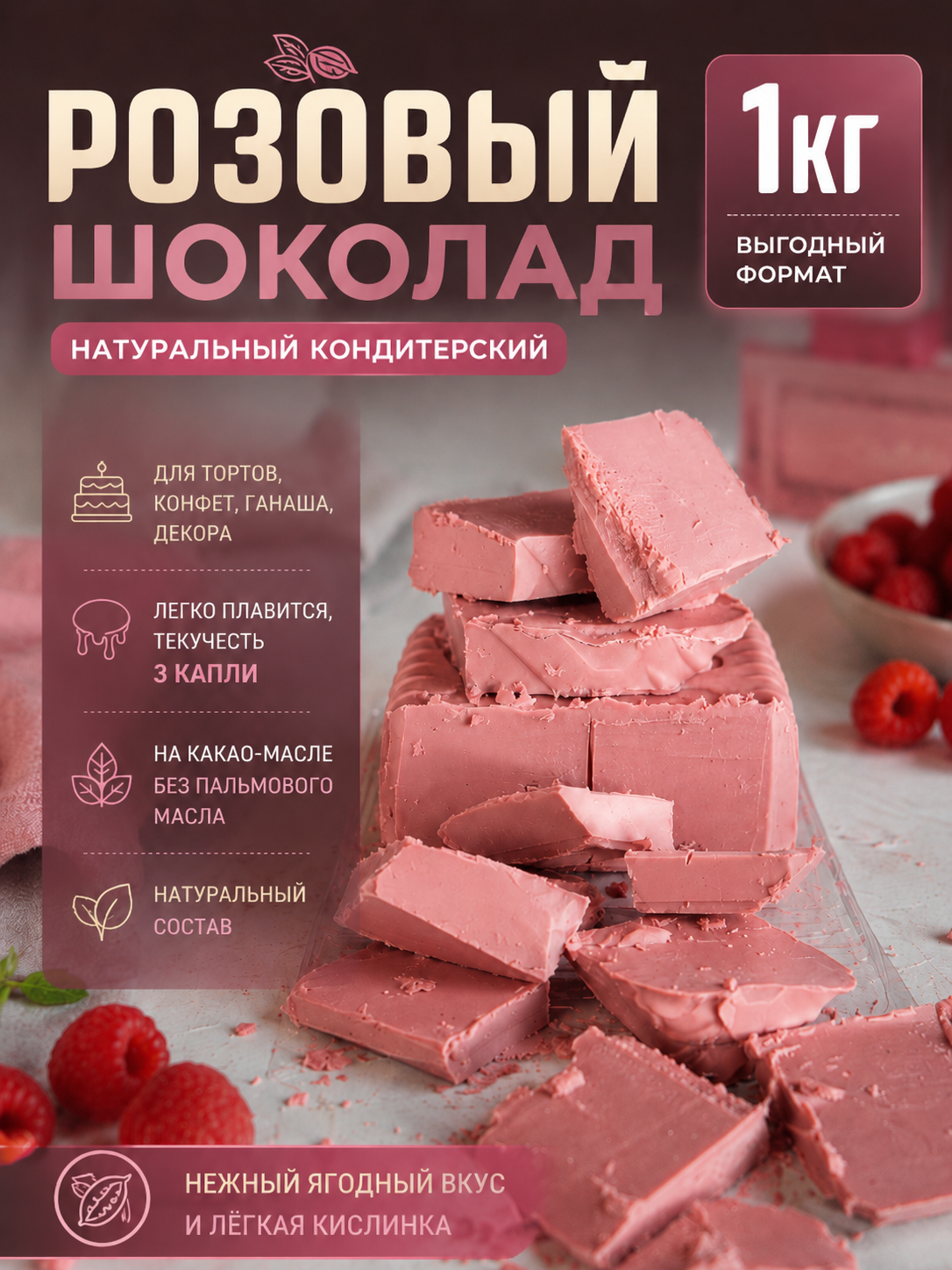 Шоколад розовый 1 кг SUGAR, кондитерский шоколад, для торта, конфет, ганаша, декора, плавления